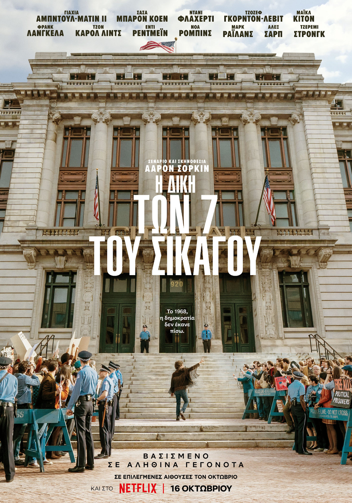 Η ΔΙΚΗ ΤΩΝ 7 ΤΟΥ ΣΙΚΑΓΟΥ (The Trial of the Chicago ) – ΧΛΟΗ Cinema